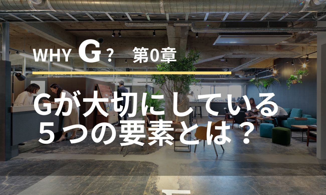 whyG？0章 ～Gが大切にしている5つの要素とは？～ | PROJECT | G Innovation Hub YOKOHAMA